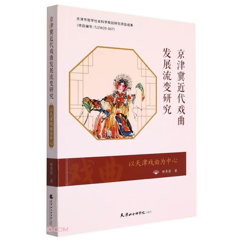 京津冀近代戏曲发展流变研究(以天津戏曲为中心)