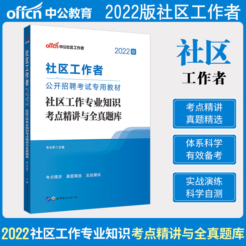 中公2022年社区工作者公开招聘考试用书专用教材一本通社区工作者考试教材配套考点精讲与全真题库社区工作者事业编制公开招聘考试 考点精讲＋全真题库