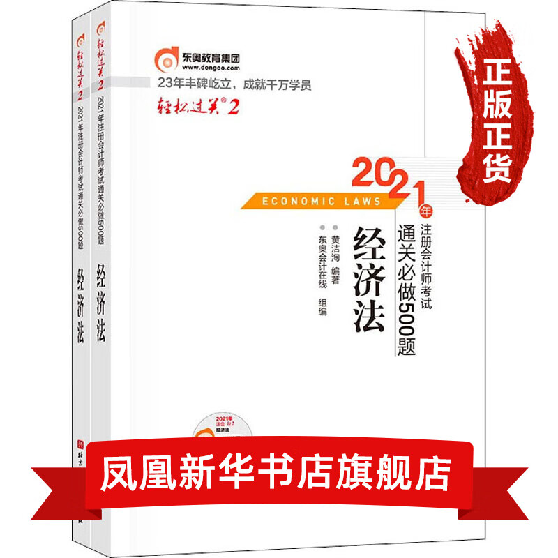 轻松过关二.2021年注册会计师考试通关必做500题.经济法