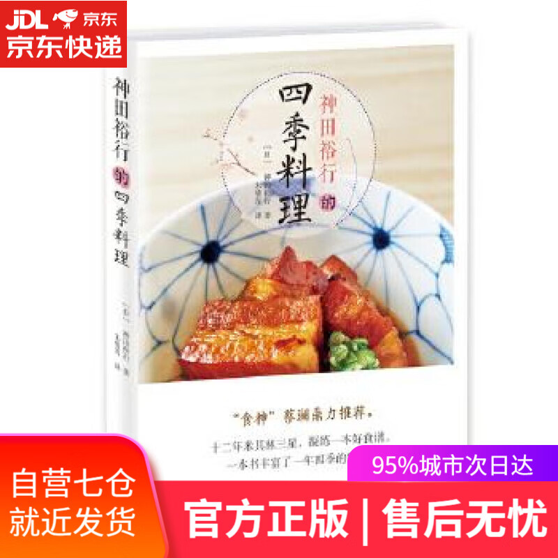神田裕行的四季料理 [日]神田裕行 青岛出版社