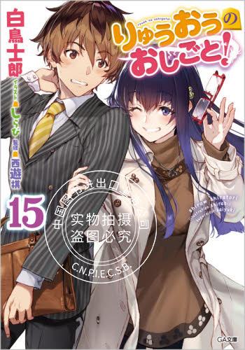 现货 进口日文 轻小说 龙王的工作 りゅうおうのおしごと！ 15