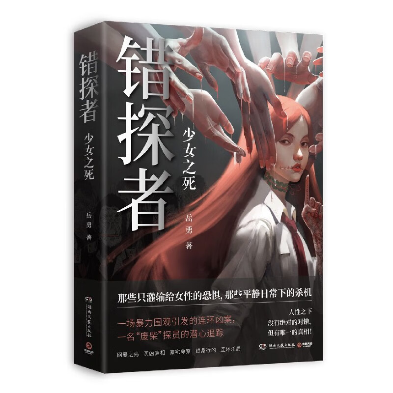 错探者(少女之死)