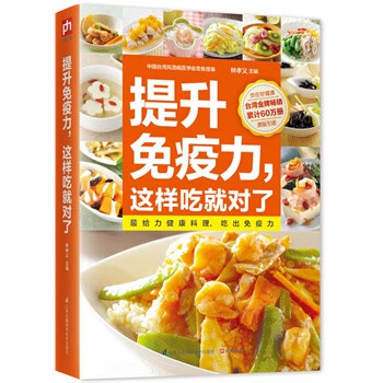 提升免疫力，这样吃就对了 林孝义 江苏科学技术出版社