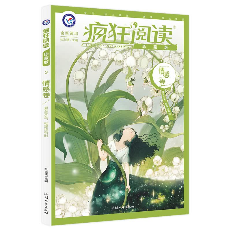 疯狂阅读珍藏版3 情感卷（年刊） 2023年新版 天星教育