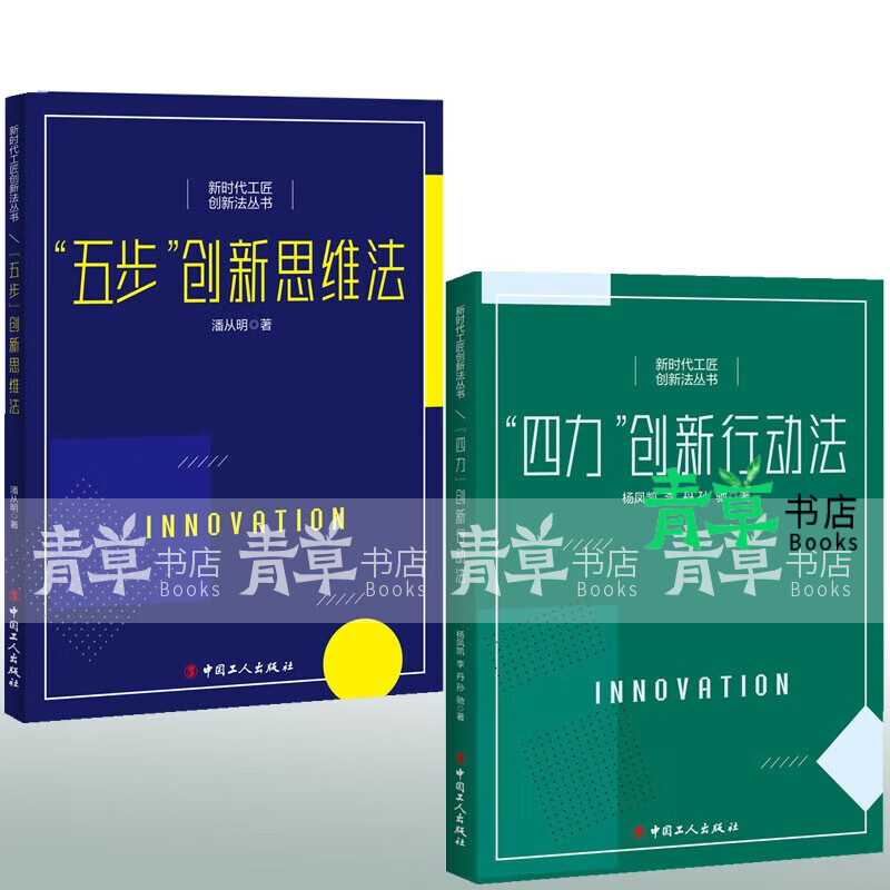 2册 “四力”创新行动法“五步”创新思维法 提升产业工人素质鼓励产业工人创新选题制订方案试验论证现场