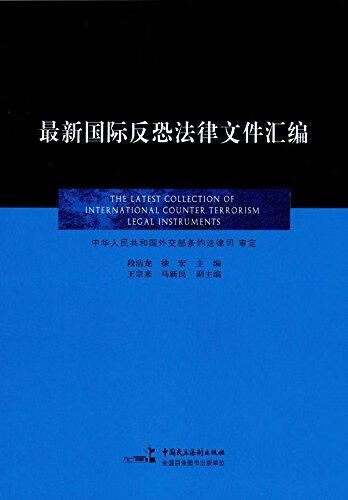 国际反恐法律文件汇编