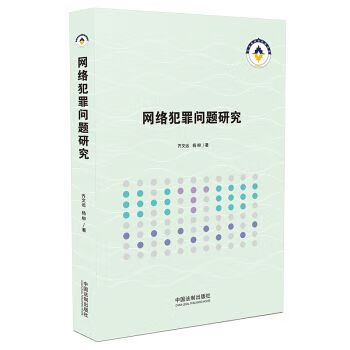 网络犯罪问题研究9787521607741
