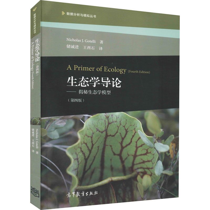 生态学导论——揭秘生态学模型(第4版) (美)尼古拉斯·戈泰利  储诚进,王酉石 译 书籍