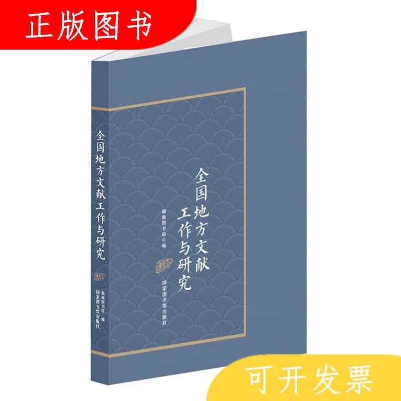 国家图书馆出版社湖南图书馆全国地方文献工作与研究978750136866