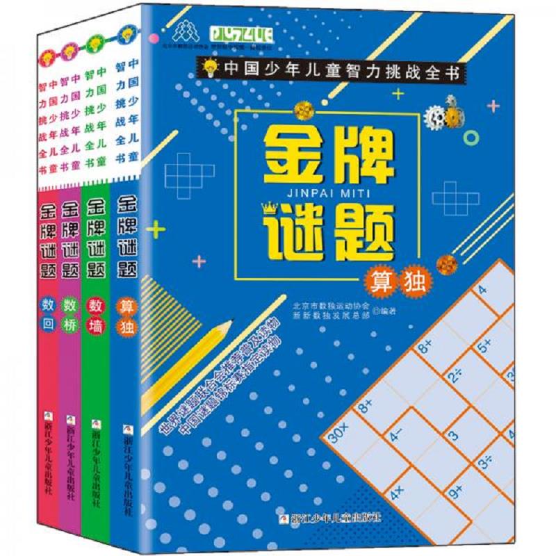 中国少年儿童智力挑战全书：金牌数独 入门篇 基础篇 中级篇 三册合售