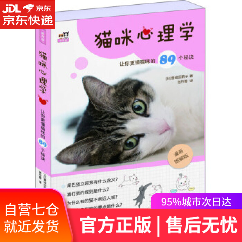 猫咪心理学—让你更懂猫咪的89个秘诀 [日]壹岐田鹤子 世界图书出版公司