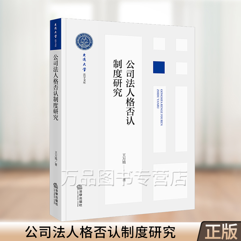 公司法人格否认制度研究 王万旭 法律社 理论法学 法院裁判实践事例分析 法人格否认类型化 人格混同辨析 法人格否认制度本旨