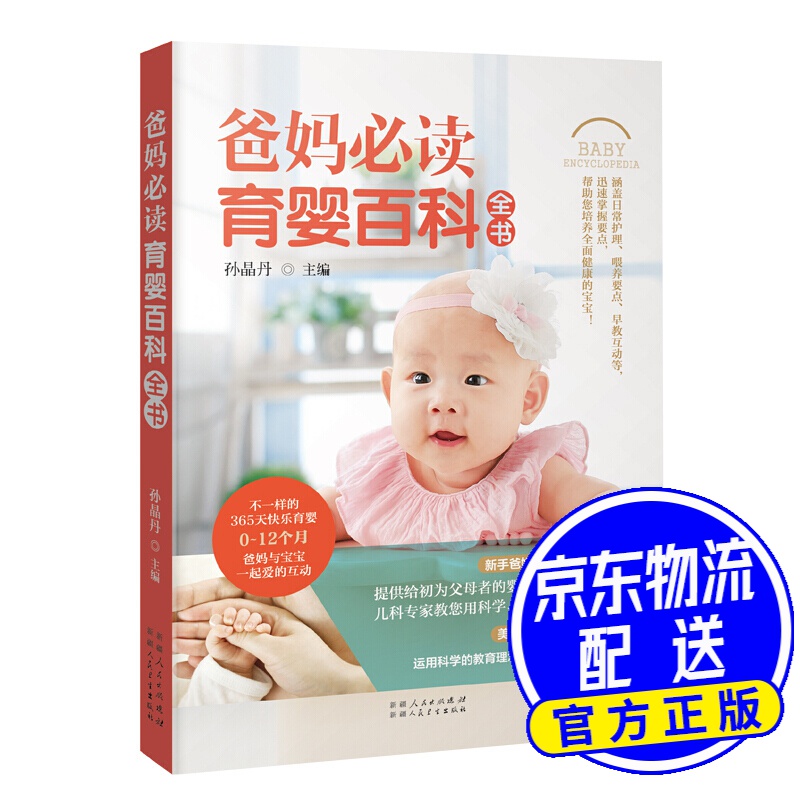 爸妈育婴百科全书