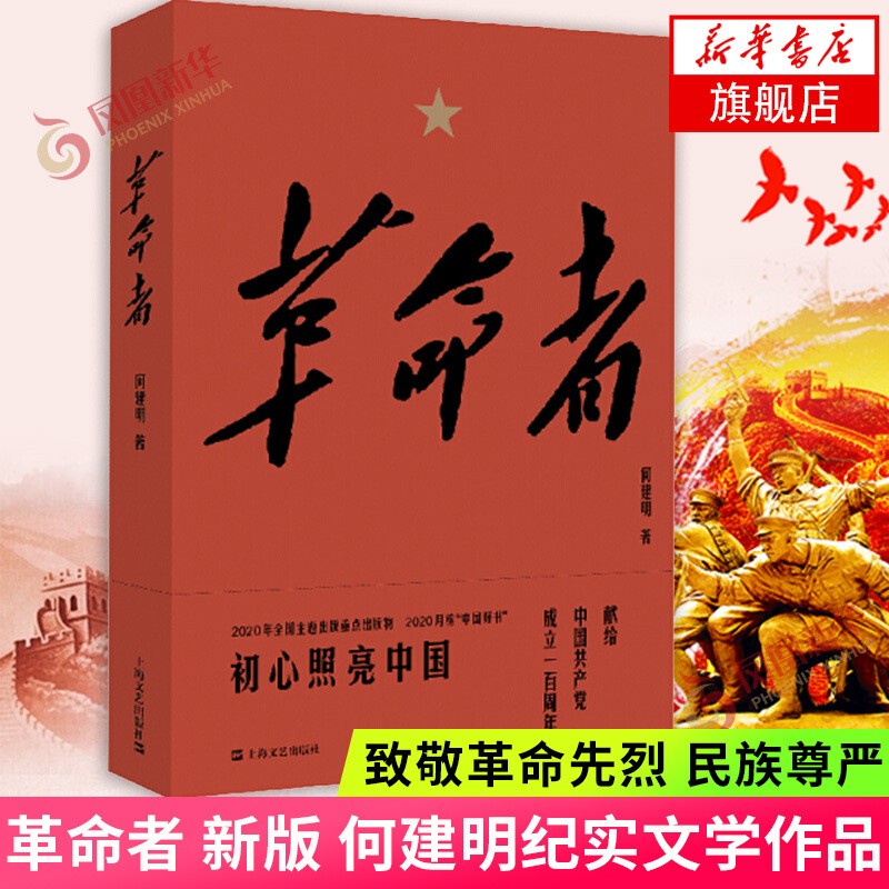【包邮】苦难辉煌 长征 血战长津湖 靠山【单本套装可自选】 金一南教授的书 全新修订增补版 历史热点 著作获奖作品合集可自选 旗舰店 革命者【定价58】