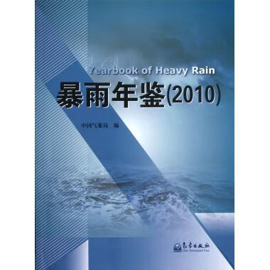暴雨年鉴（2010）
