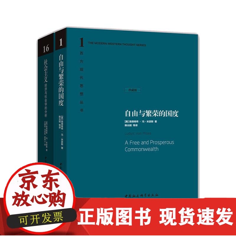 米塞斯文集（自由与繁荣的国度+社会主义，精装全2册）