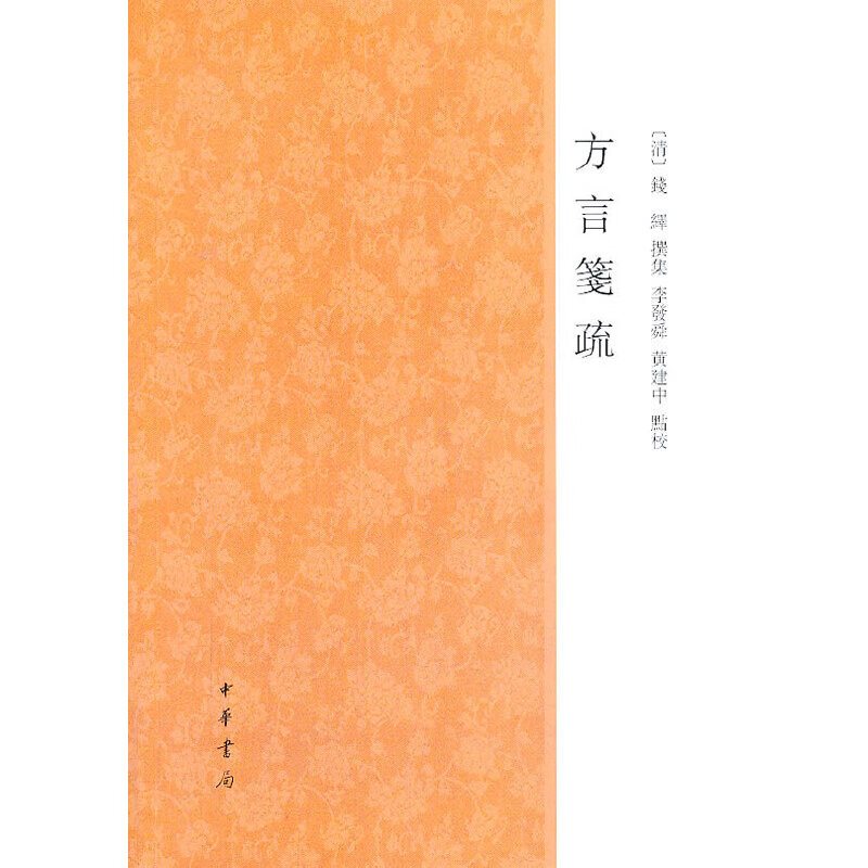 方言笺疏