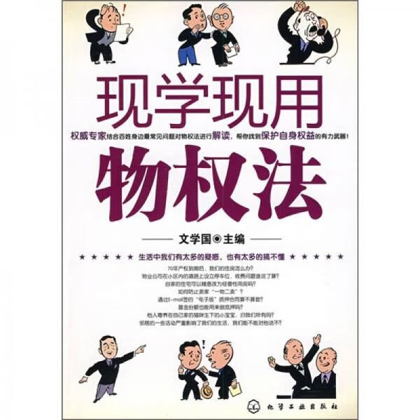 现学现用物权法9787122043900