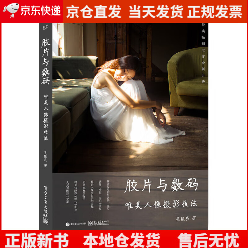 胶片与数码：唯美人像摄影技法《现货速发》，