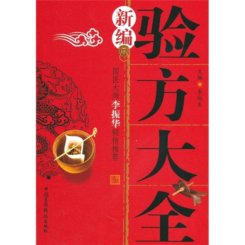 新编验方大全 李郑生【好书，下单速发】