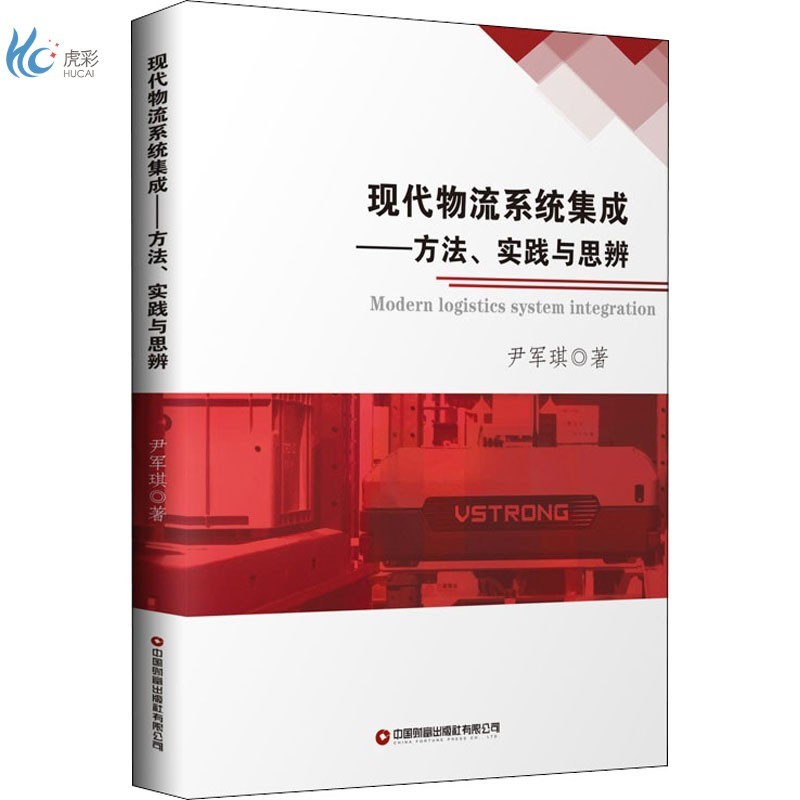 现代物流系统集成——方法、实践与思辨