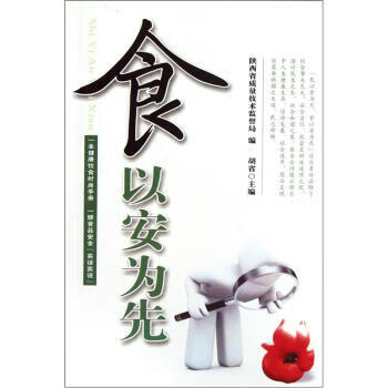 食以安为先 胡省 著,胡省 编【书】