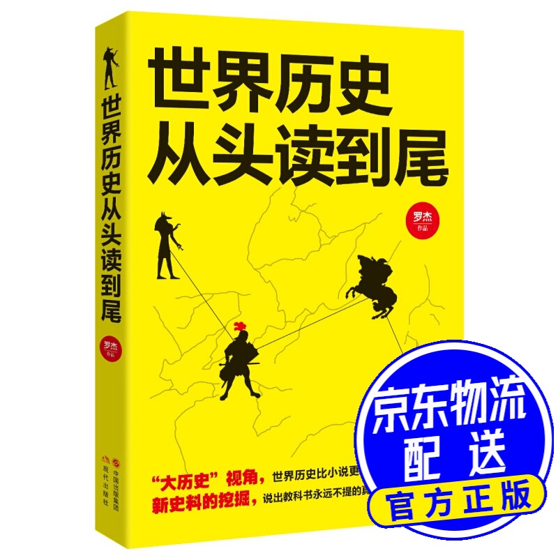 世界历史从头读到尾
