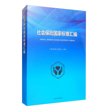 社会保险国家标准汇编 中国标准出版社 编【书】