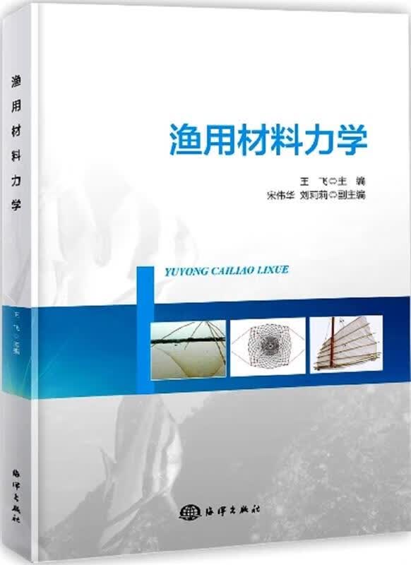 渔用材料力学 王飞 海洋出版社