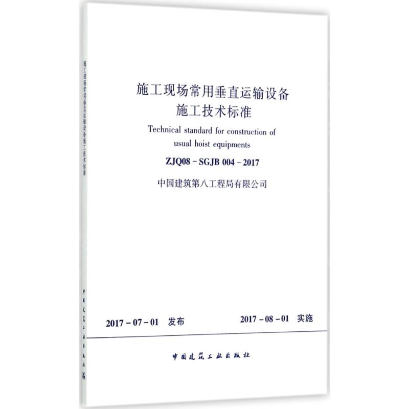 施工现场常用垂直运输设备施工技术标准 无ZJQ08-SGJB004-2017 中国建筑工业出版社