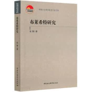 布莱希特研究 张黎