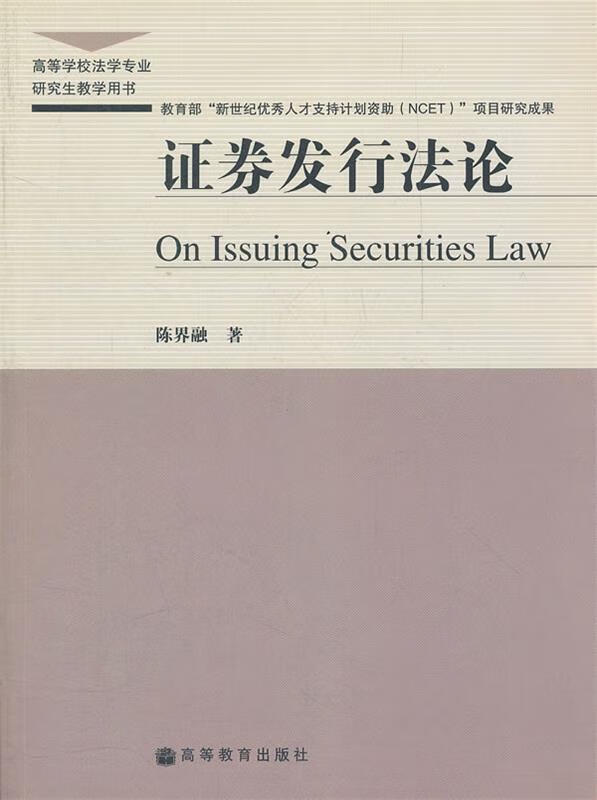 证券发行法论 陈界融著 高等教育出版社 9787040236484