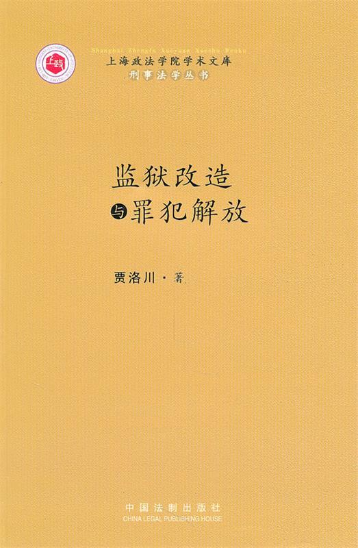 监狱改造与犯罪解放 贾洛川 著