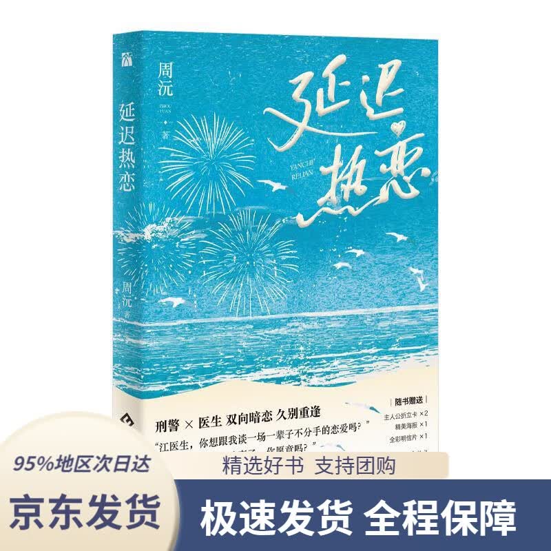 【 京东配送 支持团购】延迟热恋