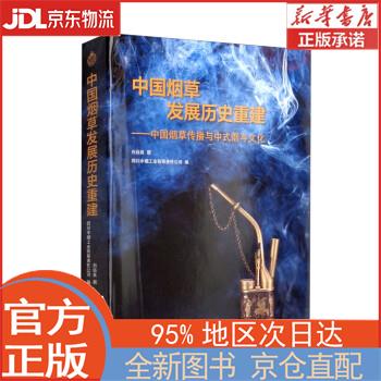 【全新畅销书籍】中国烟草发展历史重建：中国烟草传播与中式烟斗文化 白远良 华夏出版社