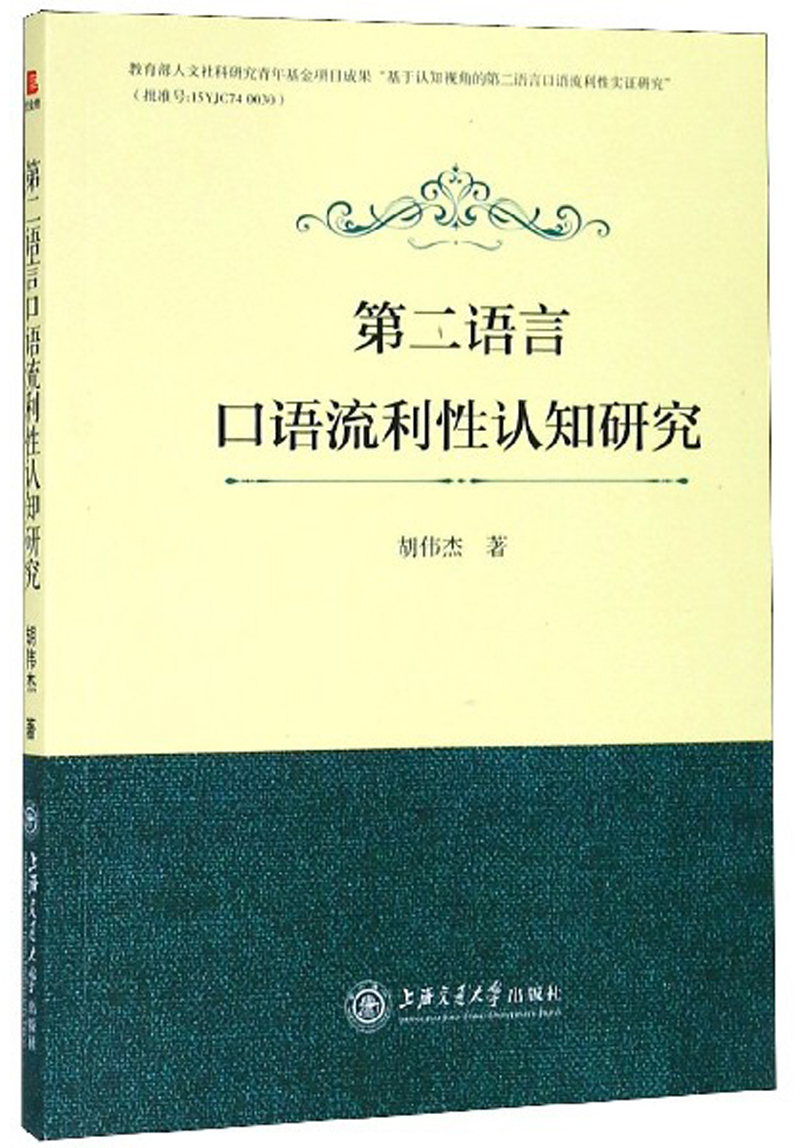 第二语言口语流利性认知研究