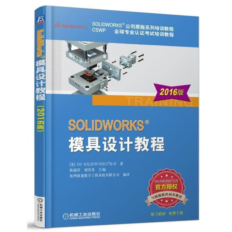 SOLDWORKS模具设计教程2016版 SOLDWORKS公司原版系列培训教程 CSWP全 球专 业认证考试培训教程