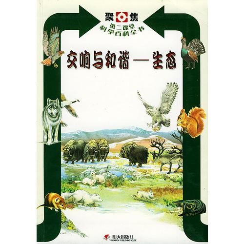 交响与和谐:生态9787533238520明天出版社
