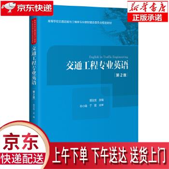 【新华畅销图书】交通工程专业英语 裴玉龙 人民交通出版社