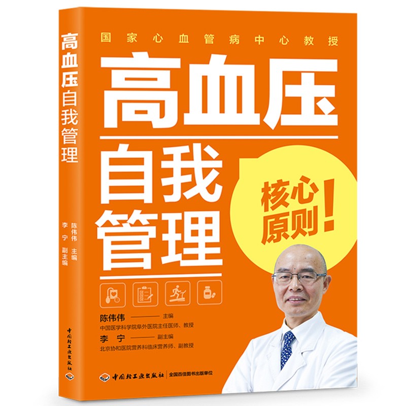 高血压自我管理9787518436972