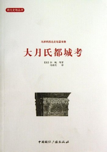 大月氏都城考 [法]沙畹等,冯承钧