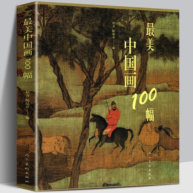 【多规格】最美中国画100幅+人物画100幅+花鸟画100幅+山水画100幅+最美西方绘画100幅 伟大的中国绘画 最美中国画100幅