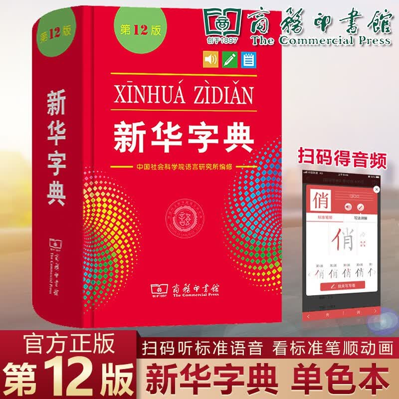 【套装，单本可选】现代汉语词典第7版古汉语常用字字典5版新华字典第12版单色双色版小学生专用实用工具书 新华字典第12版【单色本】