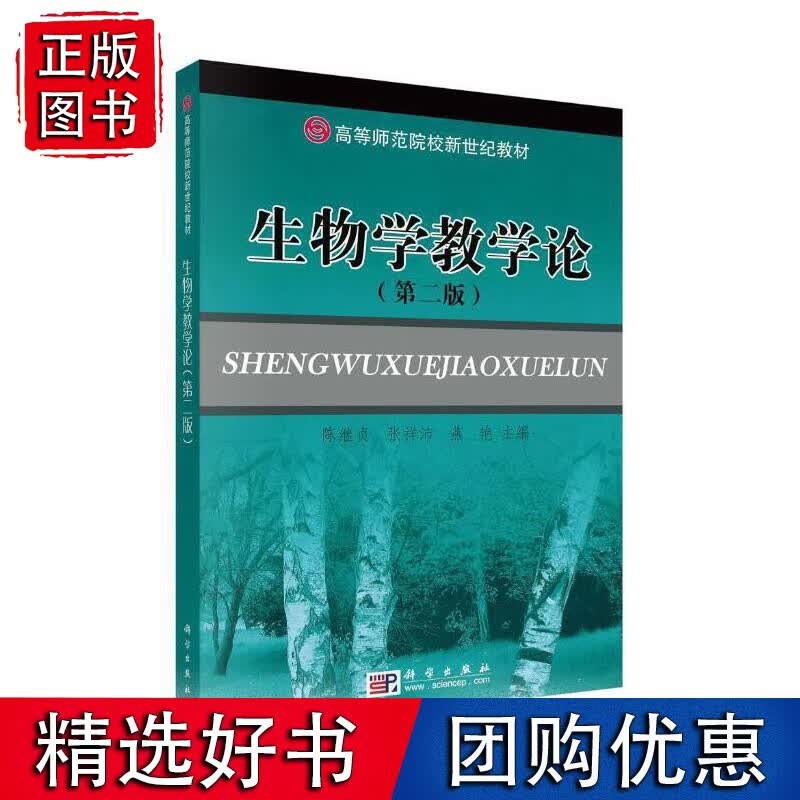 生物学教学论（第二版）