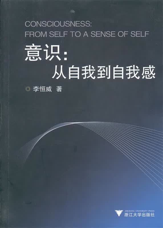意识:从自我到自我感 李恒威 著
