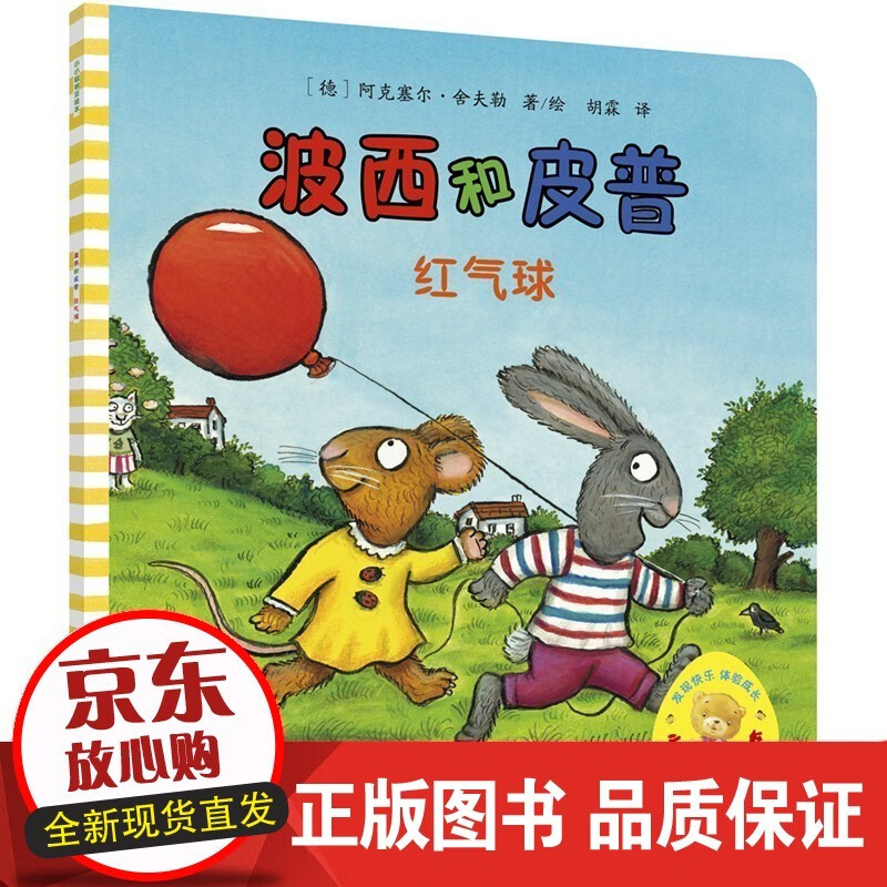 波西和皮普:红气球 小小聪明豆绘本