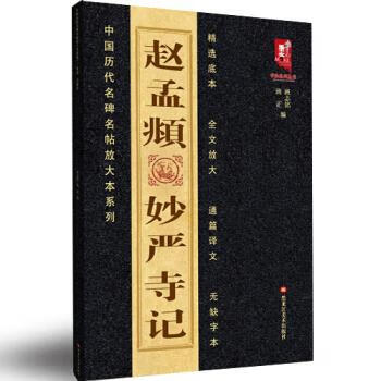 赵孟頫妙严寺记【好书，下单速发】