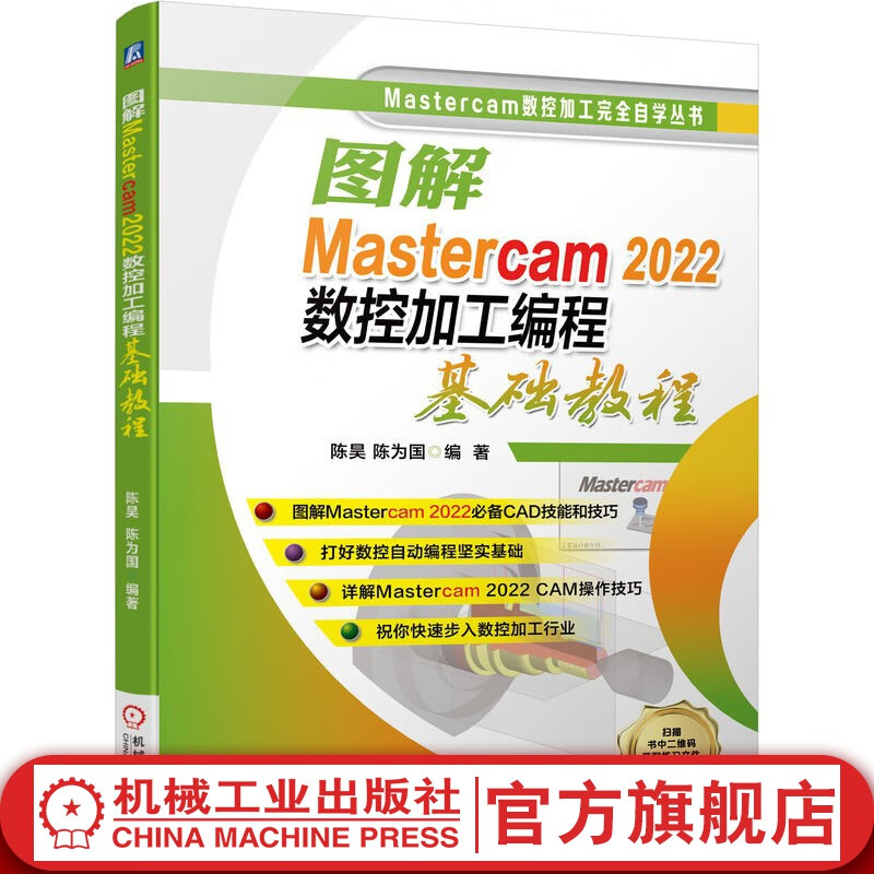 官网 图解Mastercam 2022数控加工编程基础教程 二维三维数控铣削加工编程 数控车削加工编程 Mastercam2022数控加工自动编程技术书籍