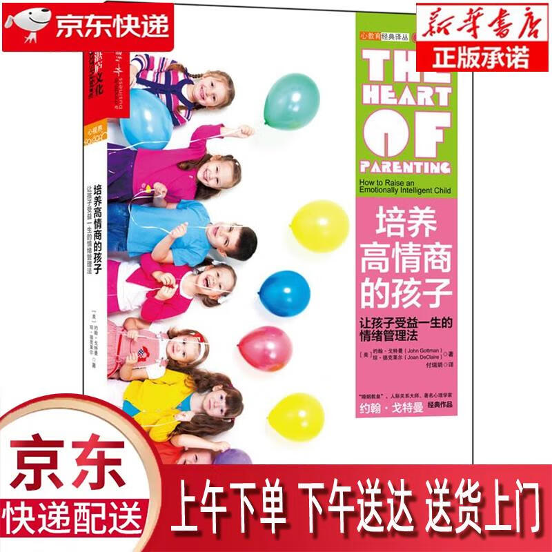 【新华畅销图书】培养高情商的孩子 约翰,戈特曼,付瑞娟 浙江人民出版社