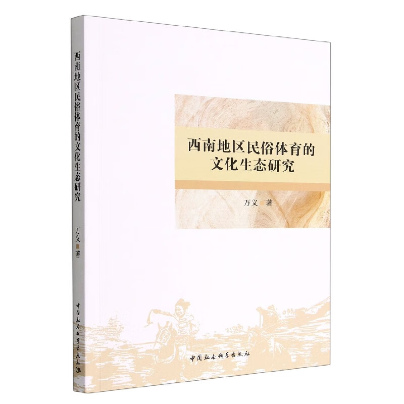 西南地区民俗体育的文化生态研究